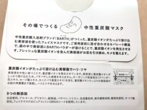BARTH中性重炭酸フェイスマスクを使用した私の口コミと使い方も紹介！ | むぎさんブログ